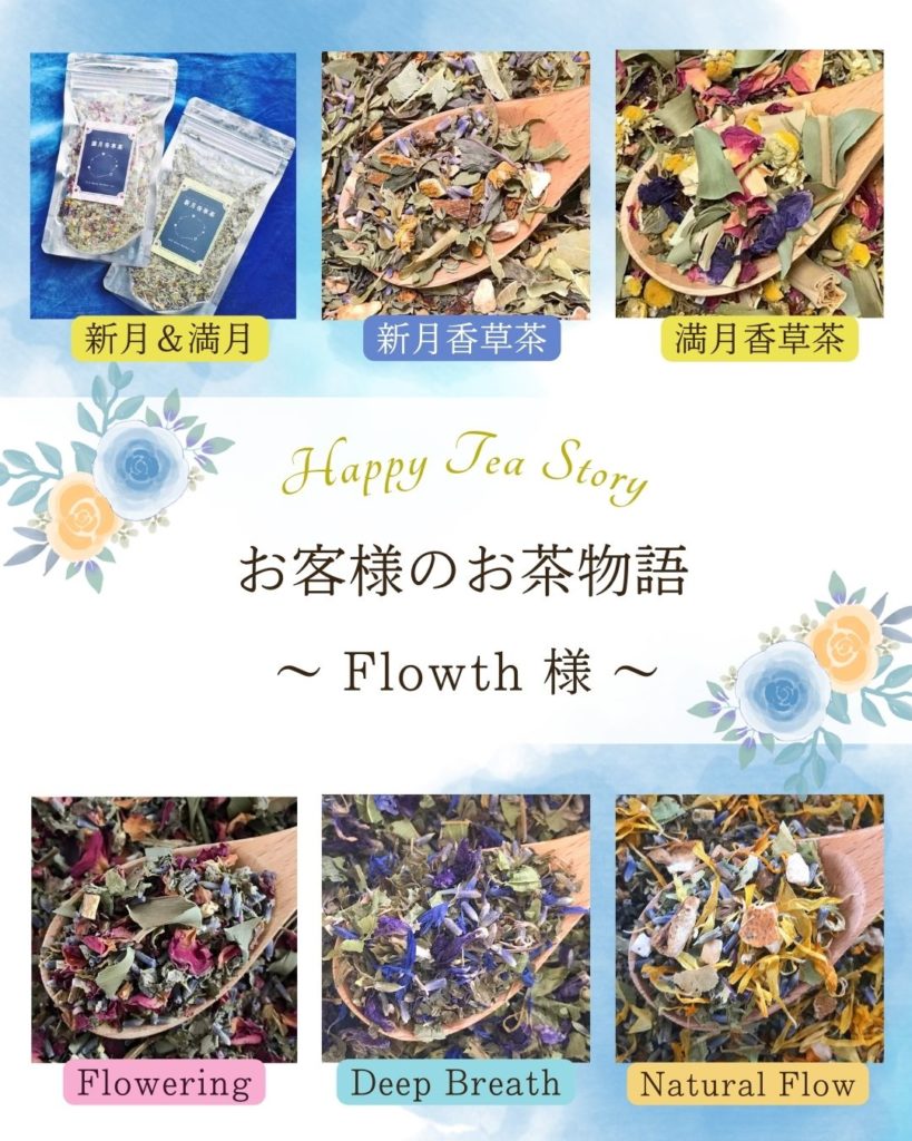 お客様のお茶物語です～ Flowth様 ＠京都市 ～編 | ホリスティックハーバルセラピースクール＆サロン「アロマヴェール」